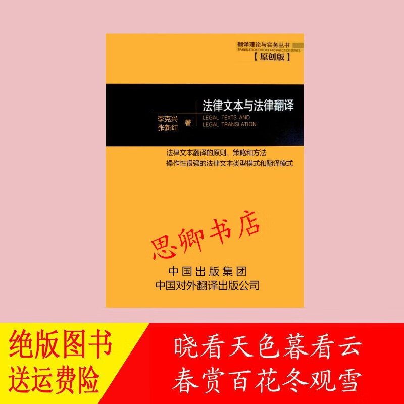 法律文本与法律翻译 李克兴 张新红 著 中国对外翻译出版公司