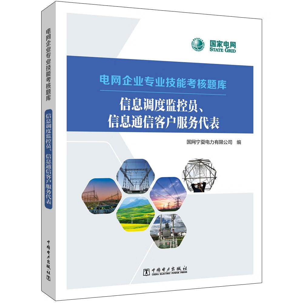 电网企业专业技能考核题库 信息调度监控员、信息通信客户服务代表