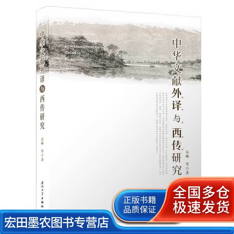 中华典籍外译与西传研究【好书】