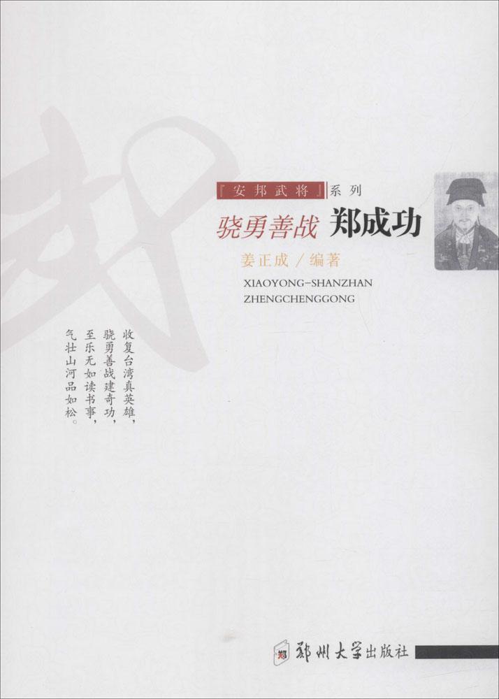 骁勇善战:姜正成传记9787564542474