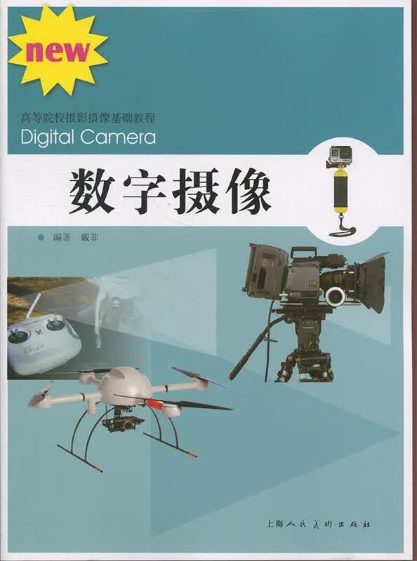 数字摄像 高等院校摄影摄像基础教程 戴菲 著 上海人民美术出版社