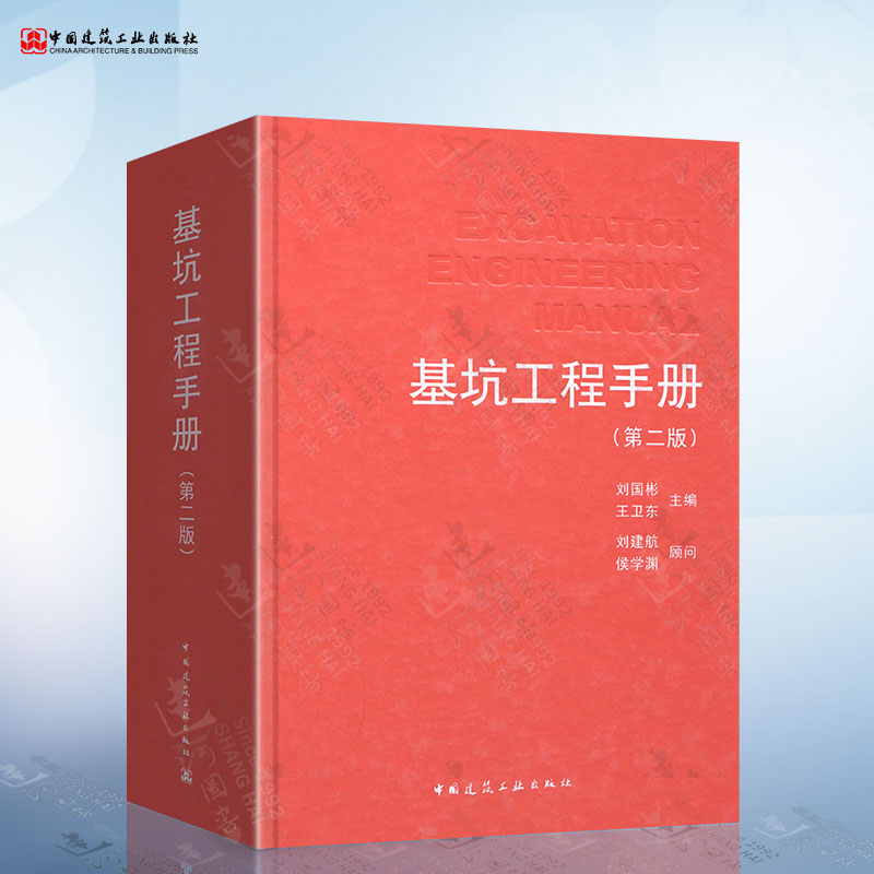 基坑工程手册（第二版）刘国彬