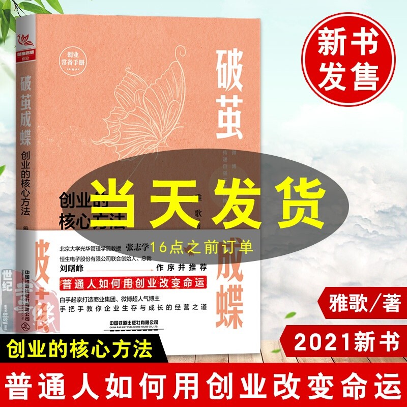 【官方旗舰店】 当天发货 破茧成蝶 创业的核心方法 雅歌 创业计划书指导手册从零开始学创业