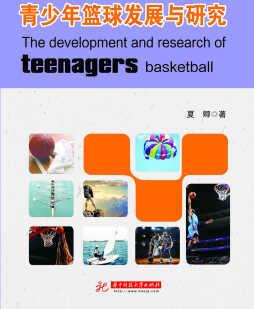 青少年篮球发展与研究 夏卿著 华中科技大学出版社
