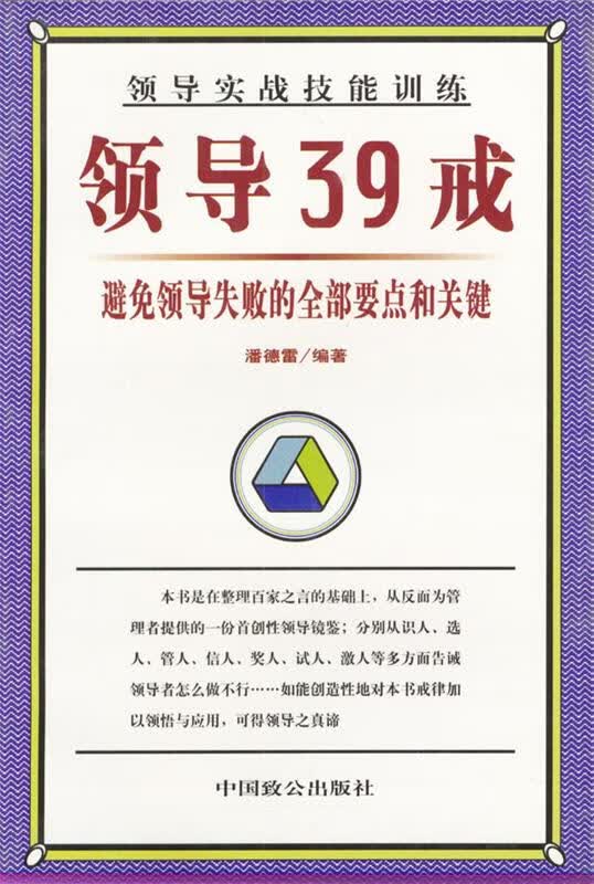 领导39戒【好书，下单速发】