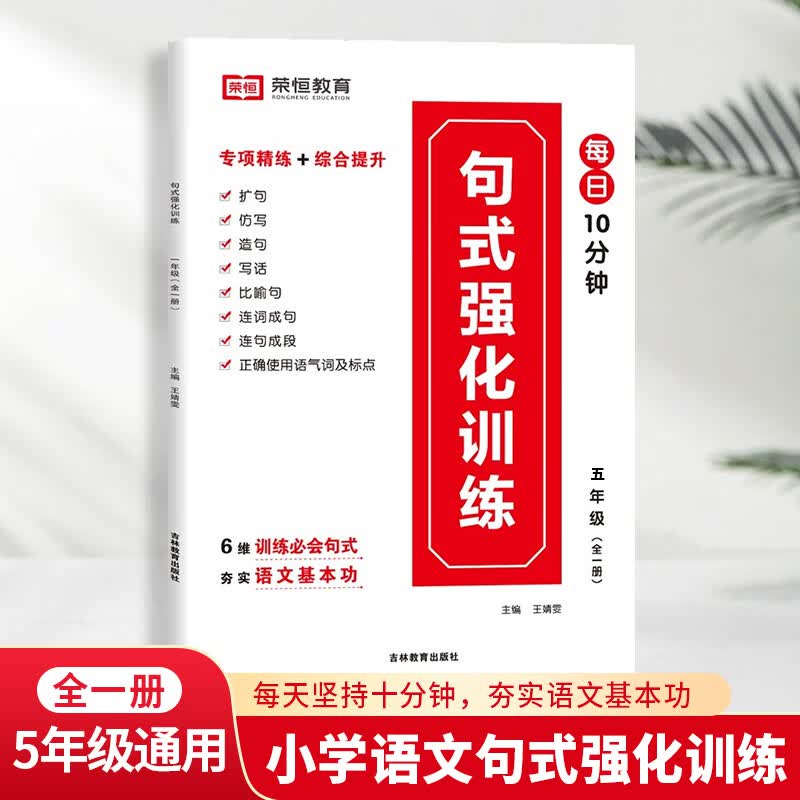 句子训练专项练习小学语文句式强化训练每日10分钟一年级二年级三年级四五六年级仿写扩充造句大全小学生优 【五年级全一册】句式强化训练 小学