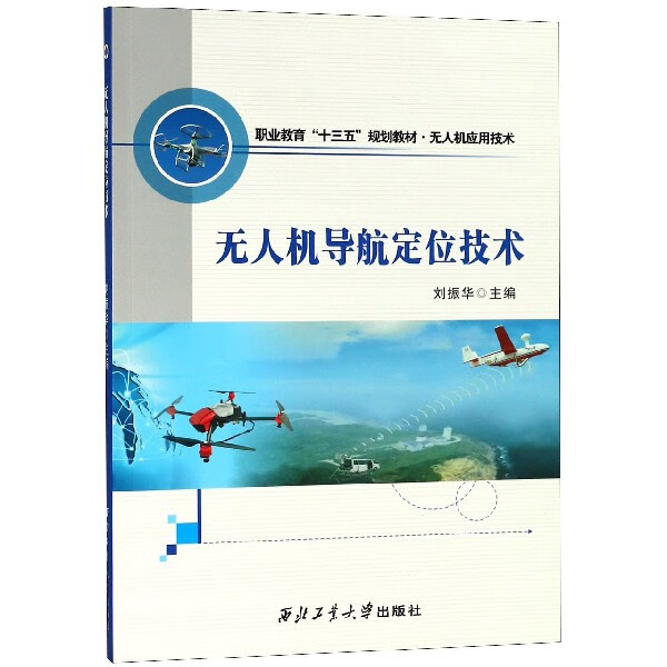 无人机导航定位技术(无人机应用技术职业教育十三五规