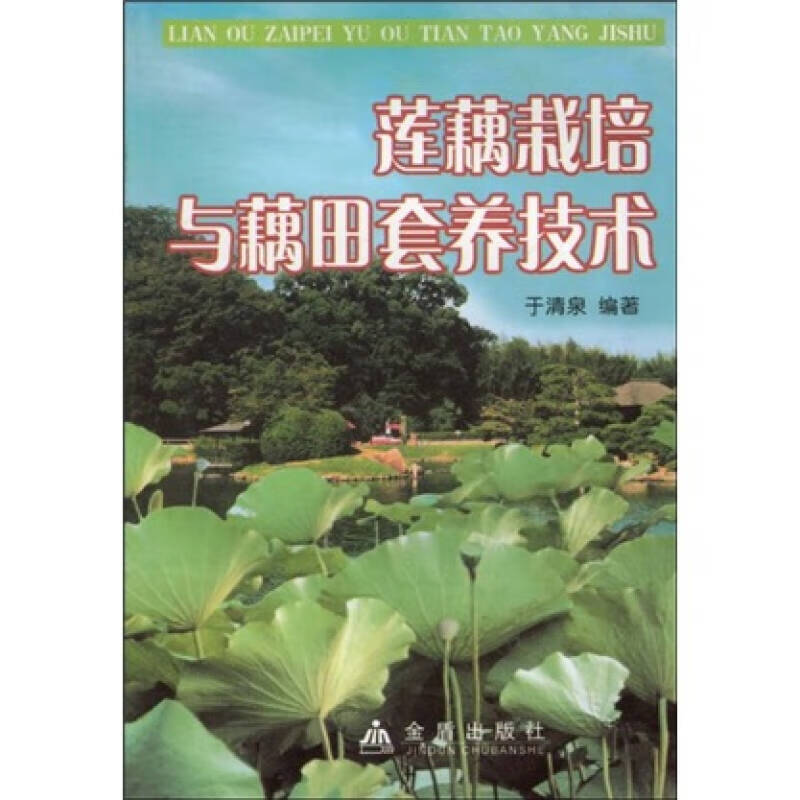 莲藕栽培与藕田套养技术【好书】