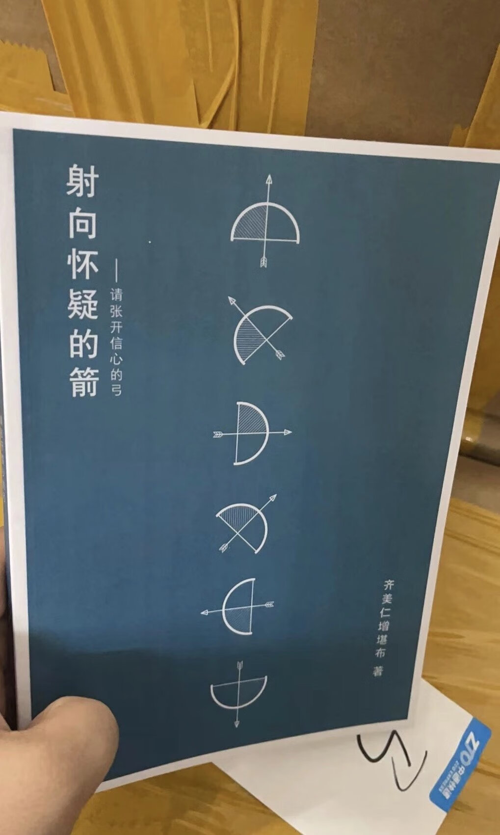 射向怀疑的剑-请张开信心的弓