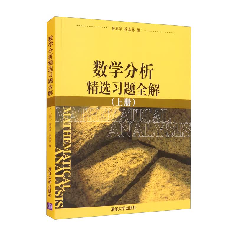 数学分析精选习题全解（上）