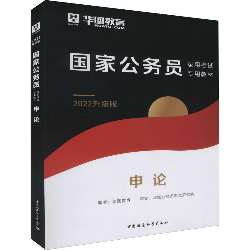 申论 2022升级版