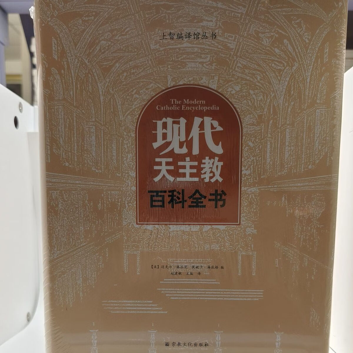 【现代天主教百科全书】官方书籍 北京现货速发