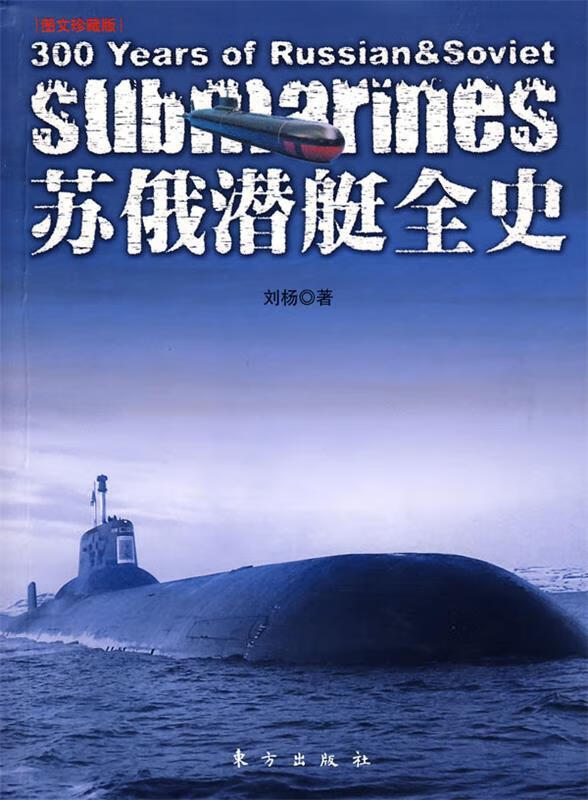 苏俄潜艇全史【，放心购买】