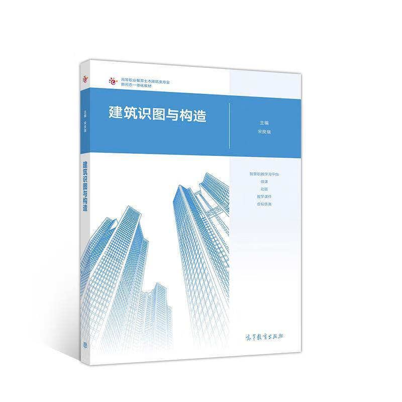 识图与构造 宋良瑞 出版社 9787040515602