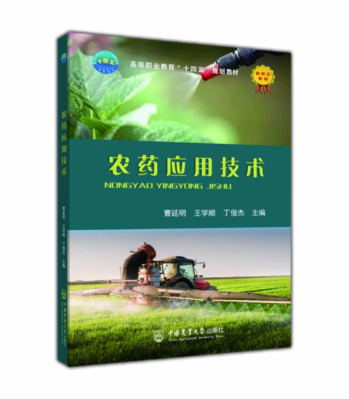 农药应用技术