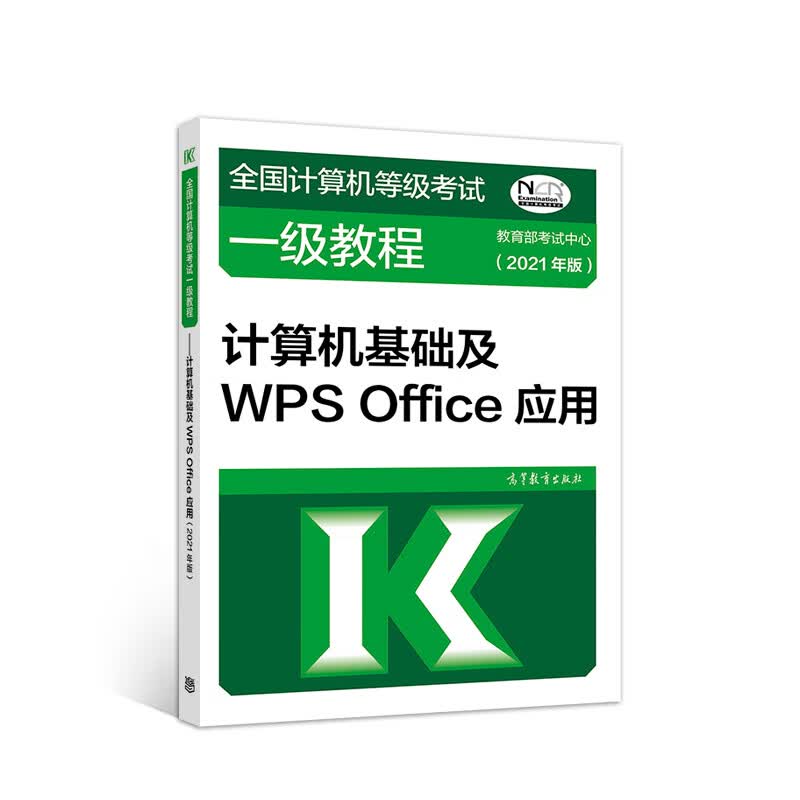 全国计算机等级考试一级教程——计算机基础及WPS Office应用(2021年版)
