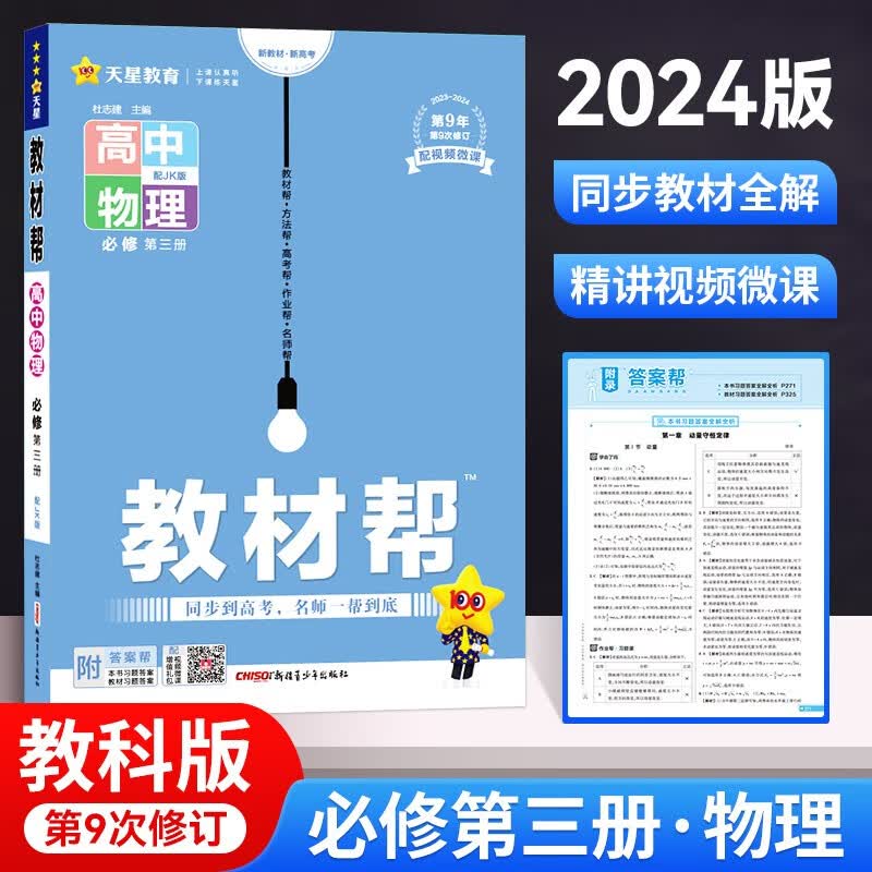 2024版高中教材帮高二上册语文数学英语物理化学生物政治历史地理必修选择性必修第一二三四册同步教材完全解读辅导资料书 物理-必修第3册【教科版】