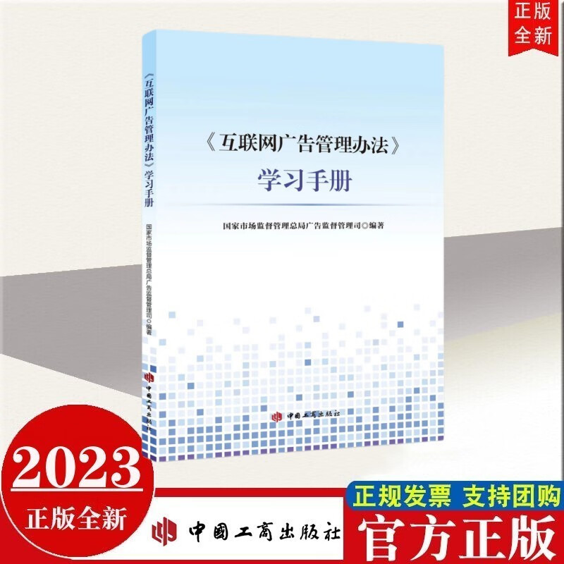 包邮现货2023年新书 《互联网广告管理办法》学习手册 中国工商出版社