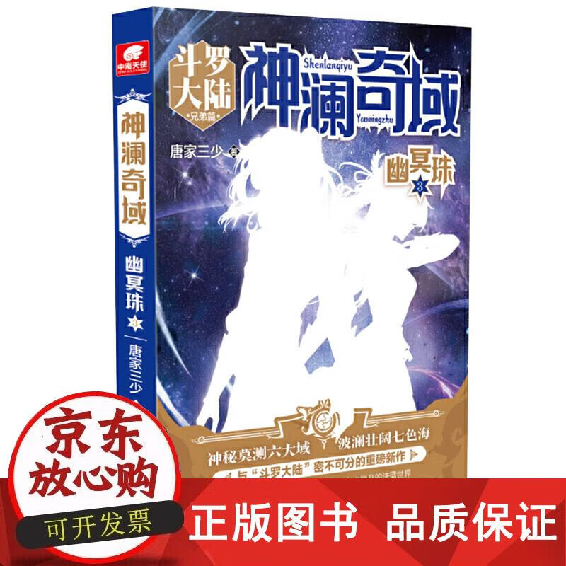 神澜奇域：幽冥珠3 唐家三少 9787539671468