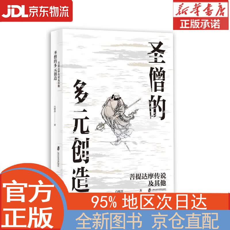 【全新畅销书籍】圣僧的多元化创造——菩提达摩传说及其他 白照本 上海社会科学院出版社