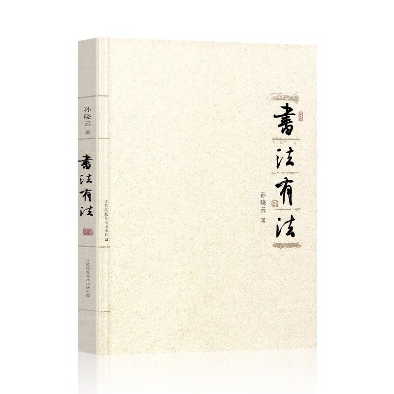书法有法 平装版 孙晓云著 江苏凤凰美术出版社