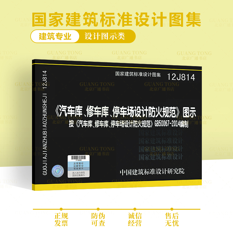 12J814 汽车库 修车库 停车场 设计防火规范 2020年注册消防工程师考试标准图集