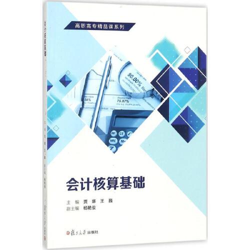 书籍 会计核算基础（高职高专精品课系列） 复旦大学出版社9787309133097 36 贾娜,王巍 主编