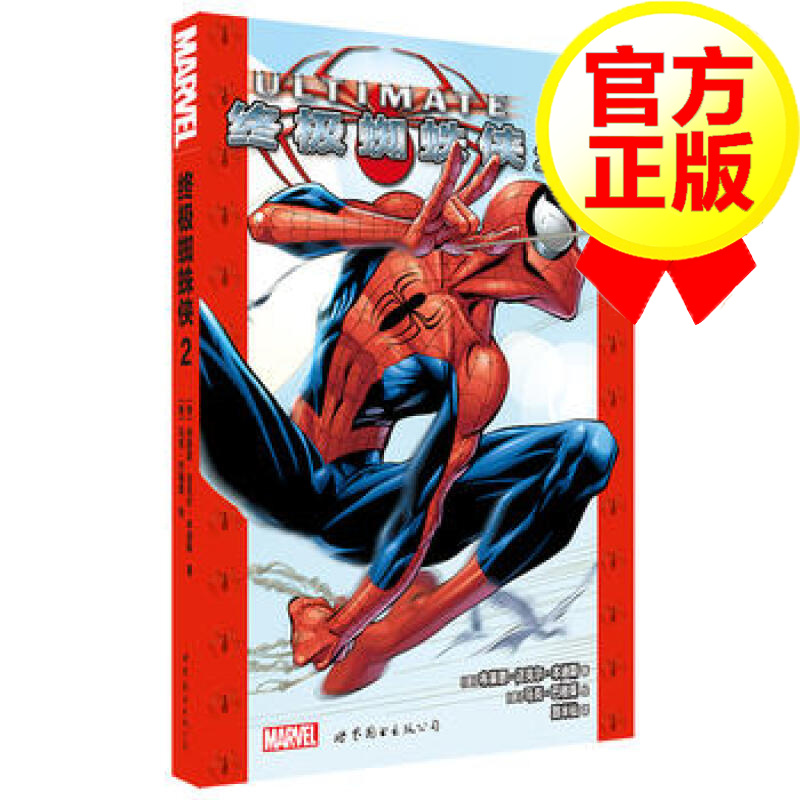 极蜘蛛侠2 外国小说 蜘蛛侠小说 美国漫画 漫威英雄漫画书 漫威漫画书 书籍