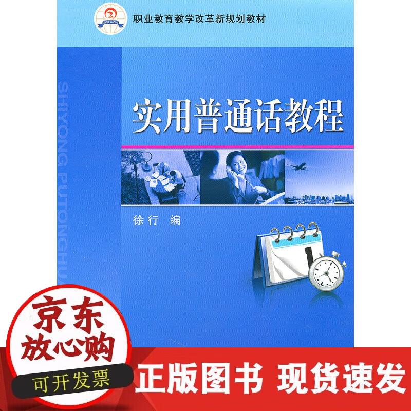 【现货】实用普通话教程