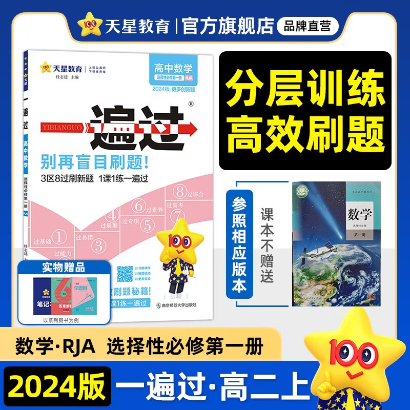 高二上选修一多选】新教材 天星教育2024高中一遍过必刷题选择性必修第一册高二上 【选修一】数学·选择性必修第一册·人教A版RJA