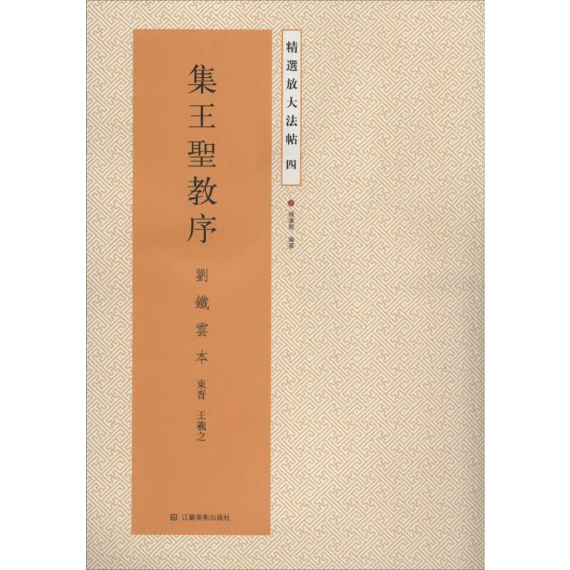 集王圣教序(4)刘铁云本  杨汉卿 编 书籍