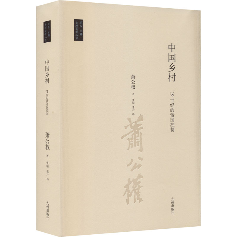 中国乡村 19世纪的帝国控制 萧公权 张皓,张升 译 书籍