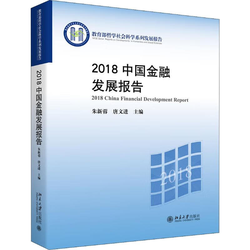 2018中国金融发展报告