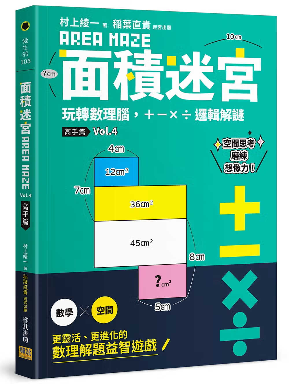 预售 原版进口书 村上绫一 面积迷宫 Vol. 4 高手篇：玩转数理脑，＋－x逻辑解谜 邦联文化