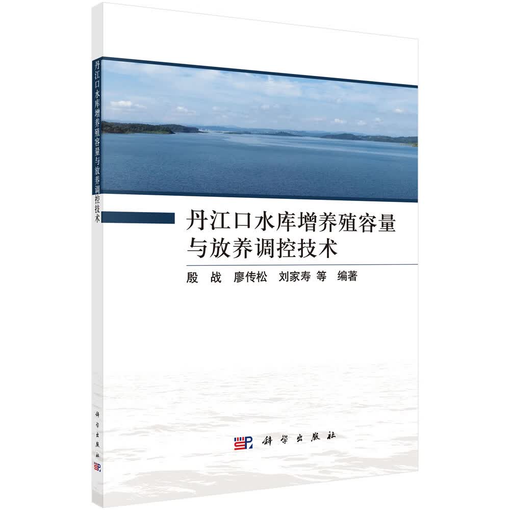丹江口水库增养殖容量与放养调控技术/殷战等