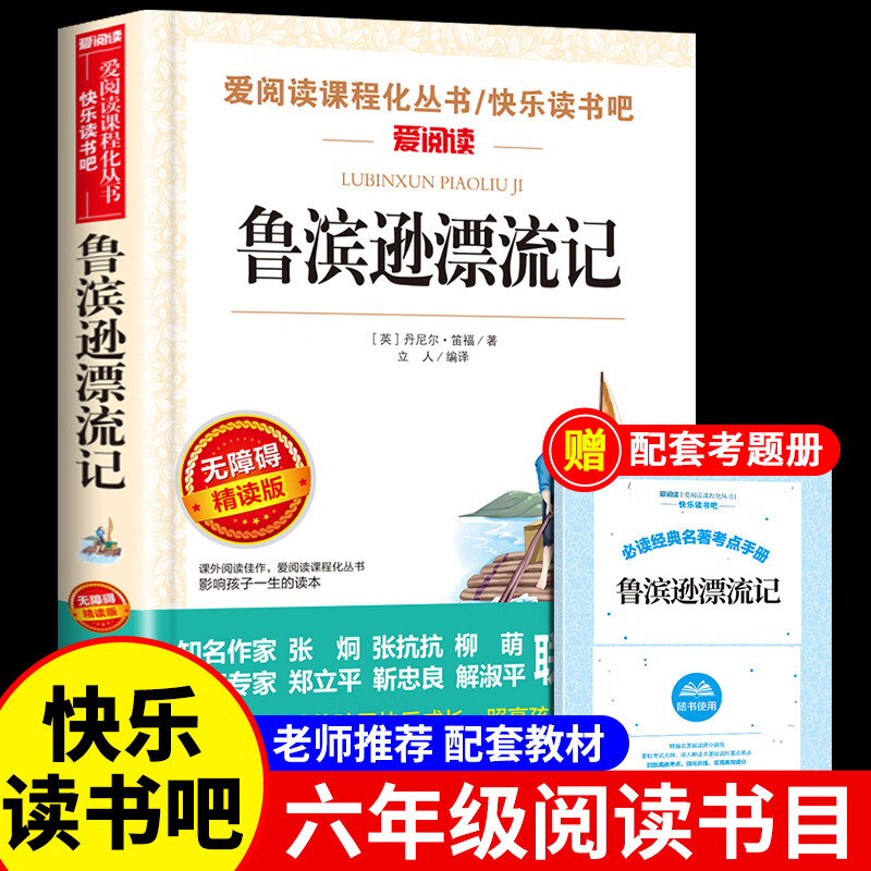 鲁滨逊漂流记原著完整版 六年级下册课外书必读的书目 快乐读书吧鲁滨孙鲁宾逊鲁冰逊鲁宾汉漂游记人民文 【送考点】鲁滨逊漂流记