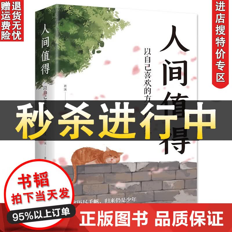 【书韬特价专区】人间值得 以自己喜欢的方式过一生