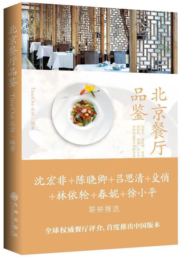 餐厅品鉴九州出版社9787510820144 烹饪/美食书籍