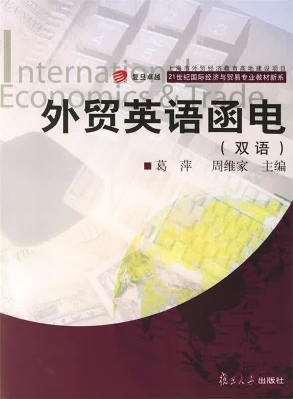 外贸英语函电 葛萍,周维家 主编