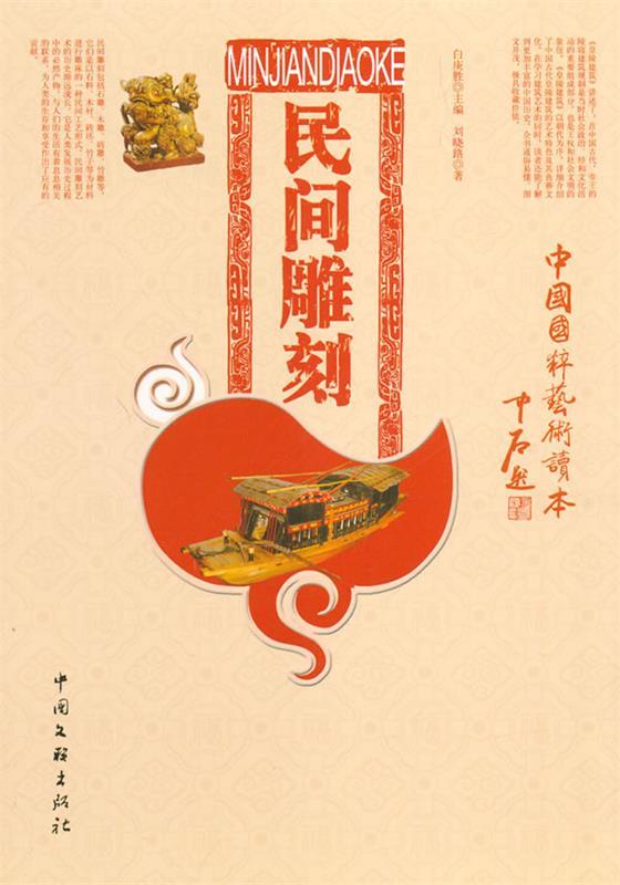 民间雕刻 刘晓路 著