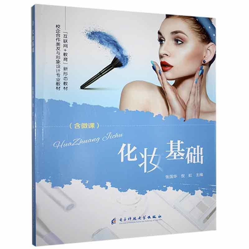 化妆基础张国华电子科技大学出版社9787564785376 时尚/美妆书籍