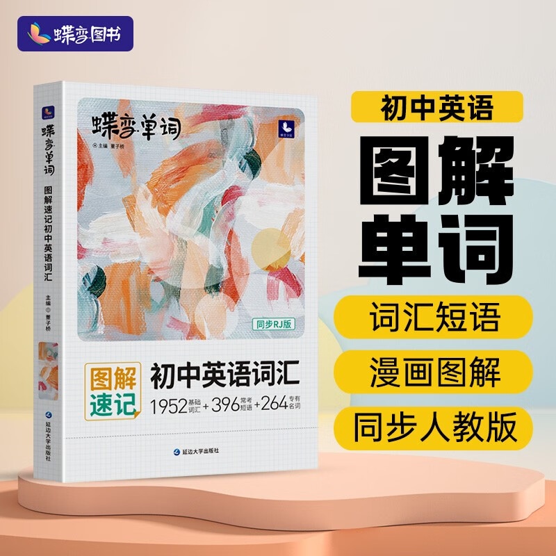 图解速记初中英语词汇(同步RJ版)/蝶变单词