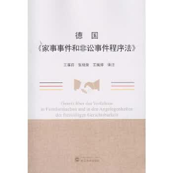 德国家事事件和非讼事件程序法