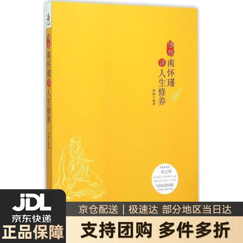 【 送货上门】感悟：南怀瑾讲人生修养
