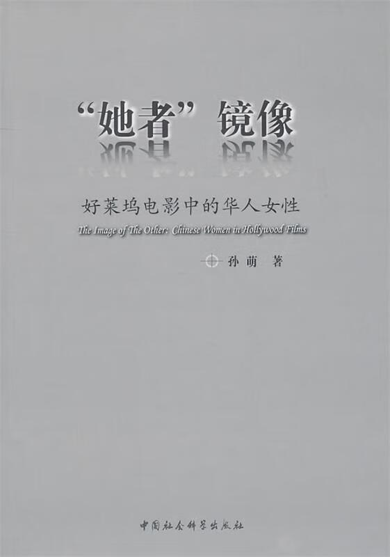 她者镜像 孙萌著【书】