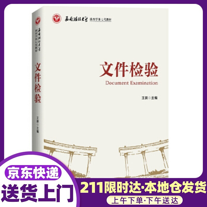 文件检验 王跃 著 知识产权出版社