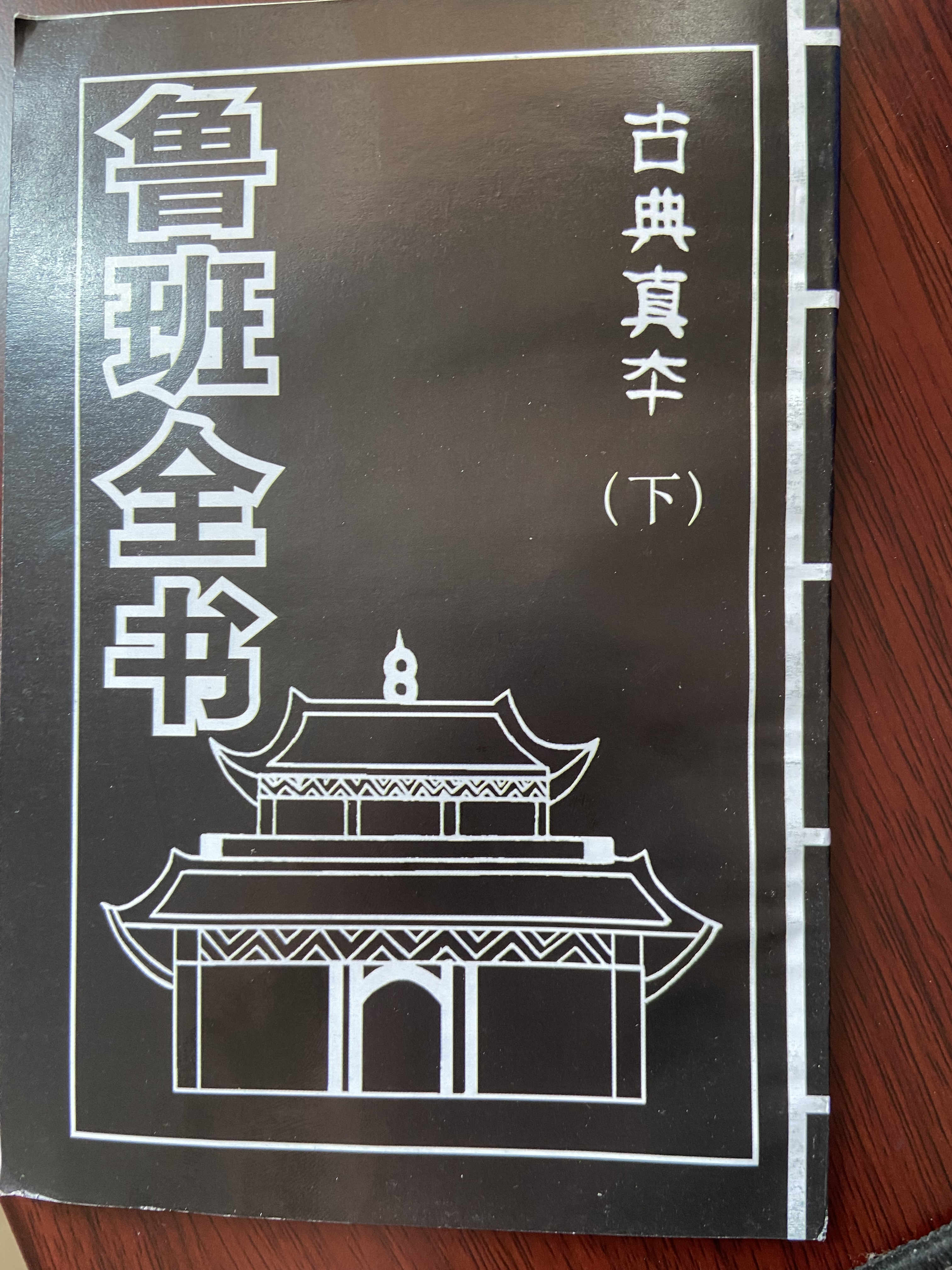 【保证】鲁班经全书原版古书上下册全集全套木工 鲁班经匠家