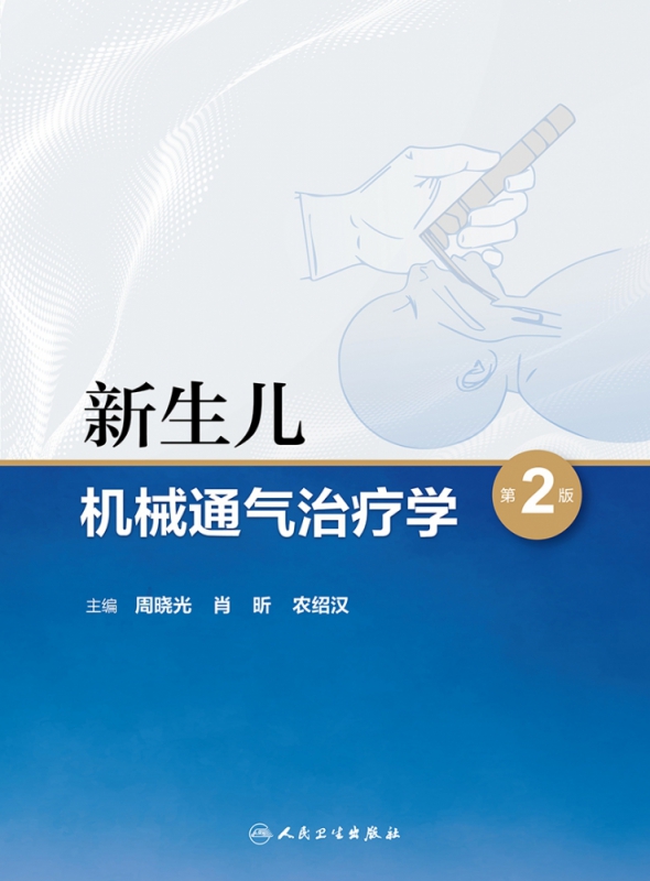 新生儿机械通气治疗学（第2版）