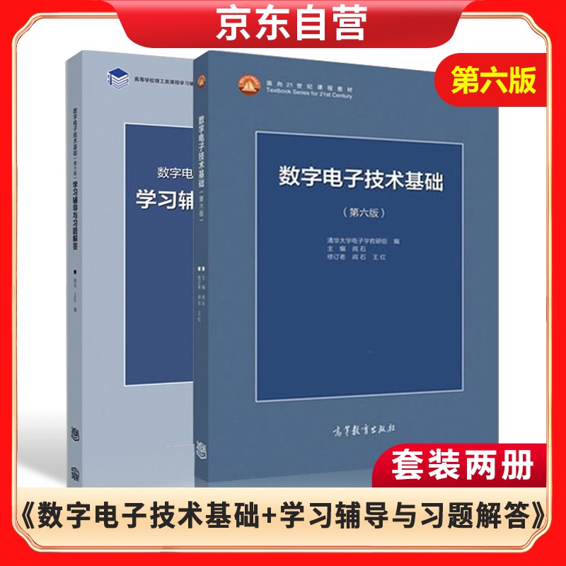 数字电子技术基础 （第六版）第6版 教材+学习辅导与习题解答 高等教育出版社