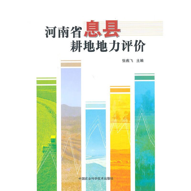 河南省息县耕地地力评价